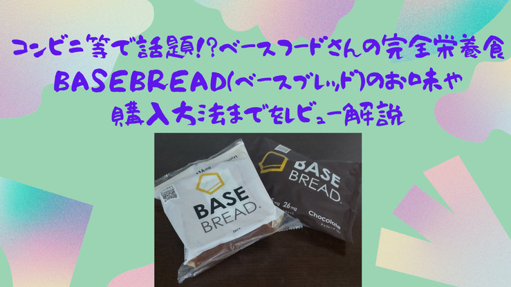 コンビニ等で話題！？ダイエットや筋トレのお供にも完全栄養食BASEBREAD®（ベースブレッド）のお味や購入方法までをレビュー解説