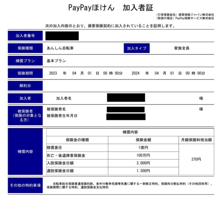 PayPayほけんのあんしん自転車保険の契約加入証（証明書）の印刷方法は？ネット保険で困った時の解決方法を図解で簡単解説 | わっしゃんブログ