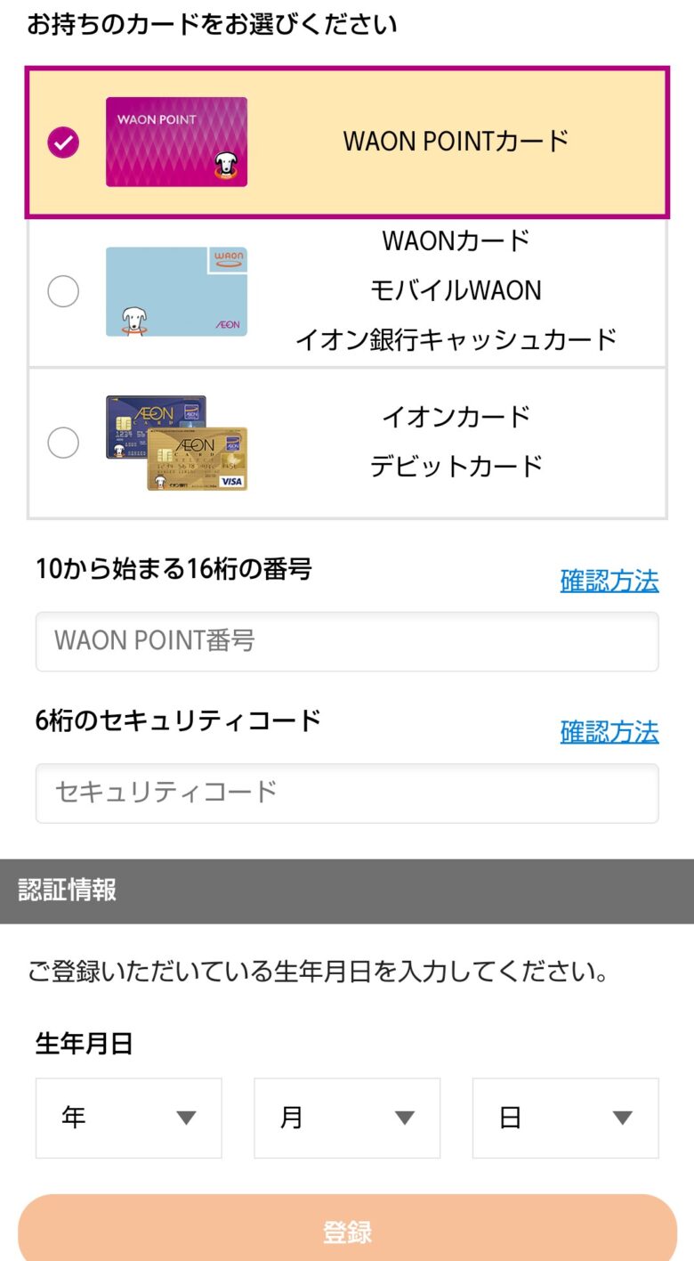 ウエルシアVポイントからWAONポイントへ施策変更！？「WAONポイントカード」の会員登録と連携の快適な始め方ガイド | わっしゃんブログ