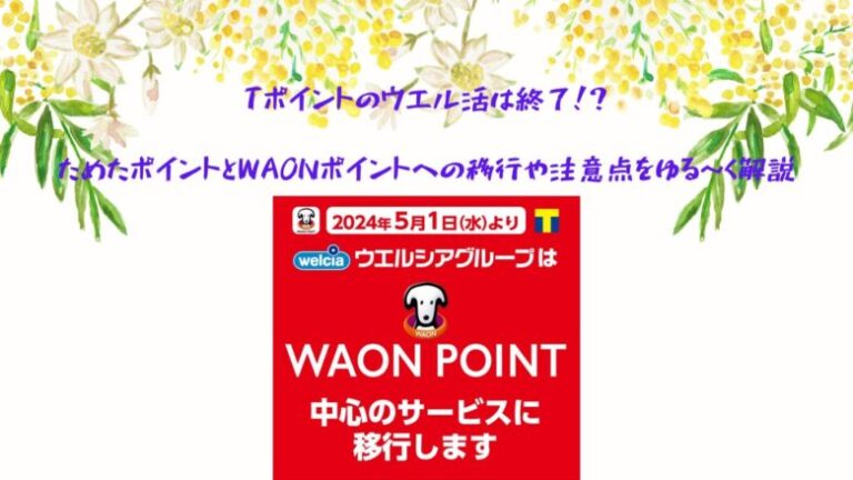 ウエルシアVポイントからWAONポイントへ施策変更！？「WAONポイントカード」の会員登録と連携の快適な始め方ガイド | わっしゃんブログ