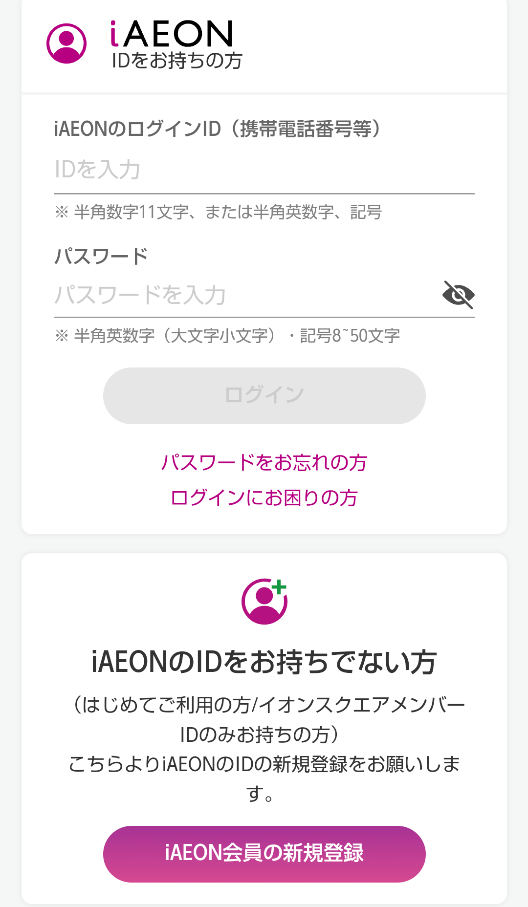 ウエルシアアプリでVポイントをWAONポイントへ交換時のエラー対策！？イオンID登録とアプリ「iAEON」の登録連携方法 | わっしゃんブログ