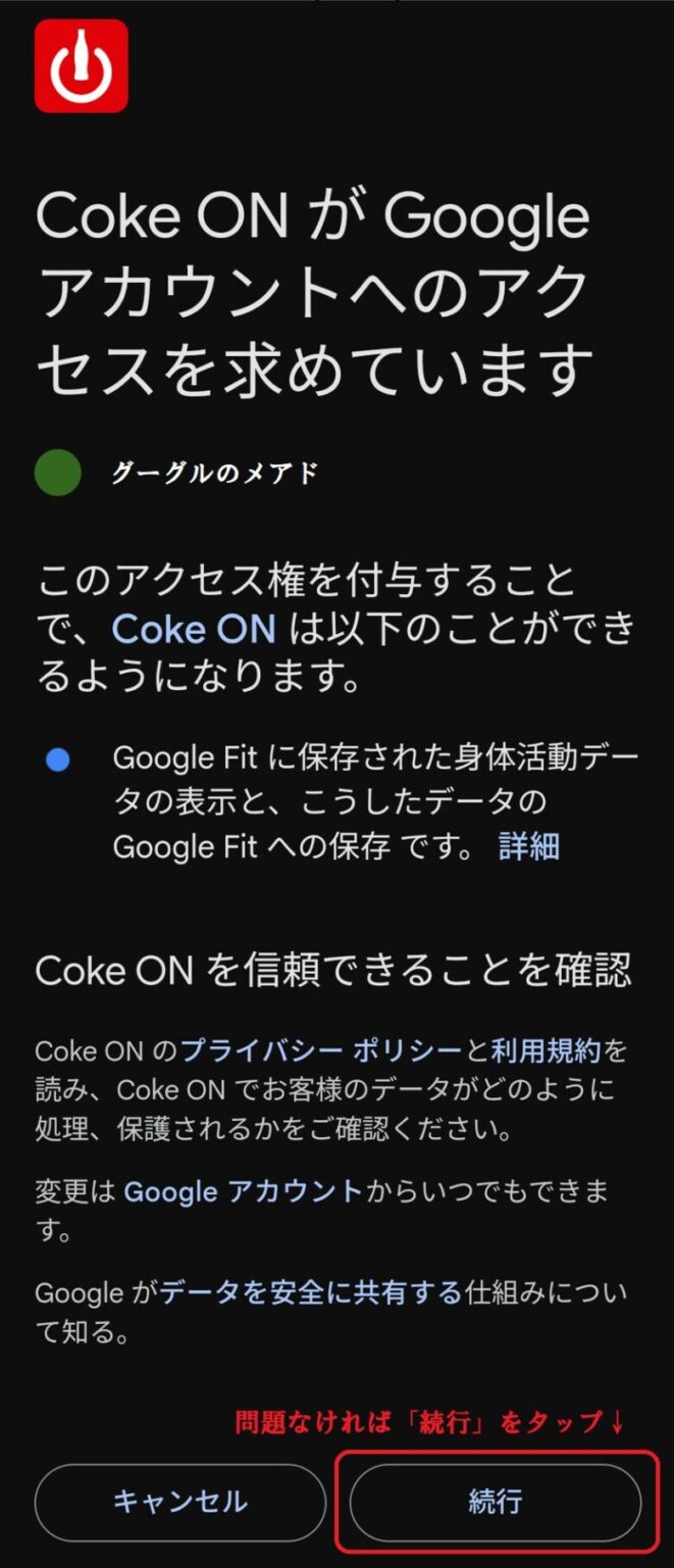 CokeONアプリでウォークの歩数計測エラー！？「GoogleFitから歩数情報を取得できませんでした」の解消方法 | わっしゃんブログ